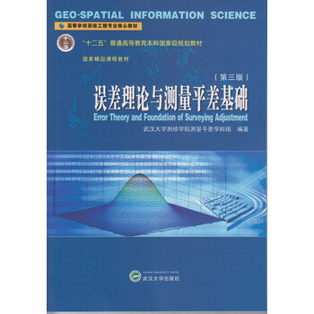 误差理论与测量平差基础（第3版）/“十二五”普通高等教育本科规划教材