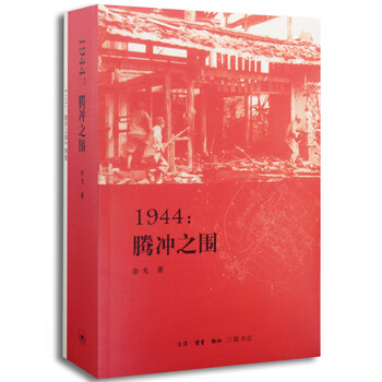 1944：腾冲之围 入选2014中国好书