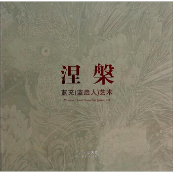 涅槃：蓝充蓝启人艺术