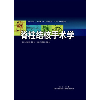 脊柱结核手术学