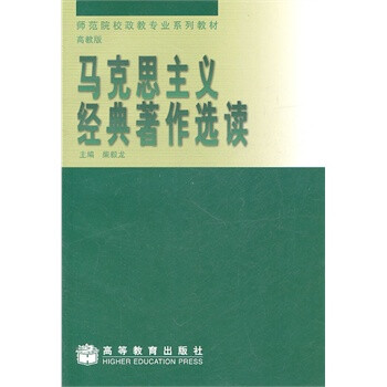 马克思主义经典著作选读 柴毅龙 9787040071047