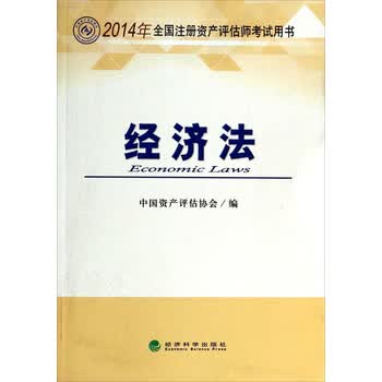   经济法9787514145083经济科学