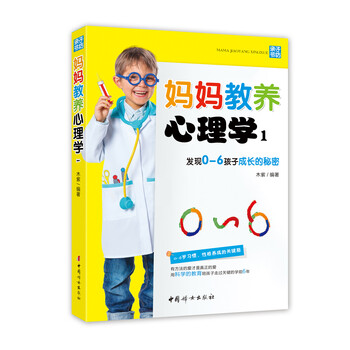 妈妈教养心理学1：发现0-6岁孩子成长的秘密
