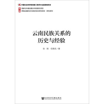 [正版图书]云南~~关系的历史与经验