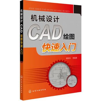 机械设计CAD绘图快速入门