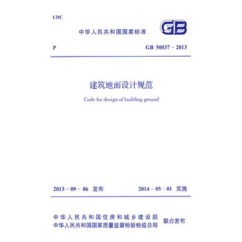 GB50037-2013建筑地面设计规范