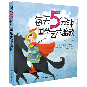   每天5分~~学艺术胎教9787501997329中国轻工