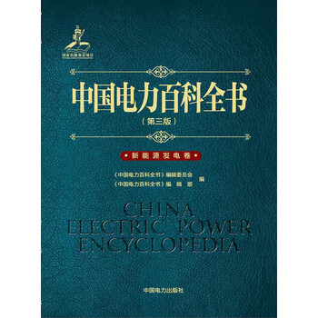中国电力百科全书（第三版）新能源发电卷