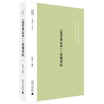新民说 《克劳备忘录》与英德对抗