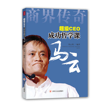 超级CEO成功哲学课：马云