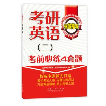 考研英语（二）考前必练4套题（北京地区考研英语阅卷专家组组长张政推荐。业界培训机构名师倾力奉献。）