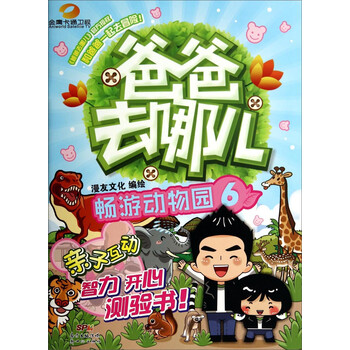 爸爸去哪儿（6）：畅游动物园