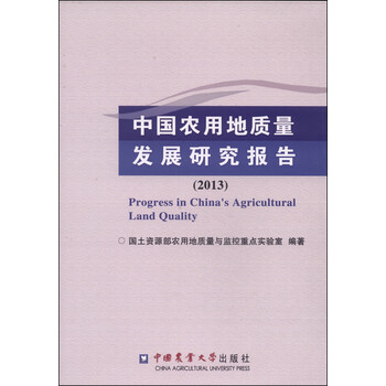 中国农用地质量发展研究报告（2013）