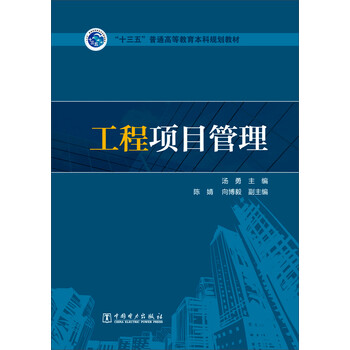 工程项目管理/“十三五”普通高等教育本科规划教材