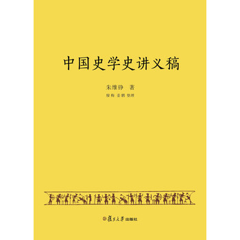 中国史学史讲义稿
