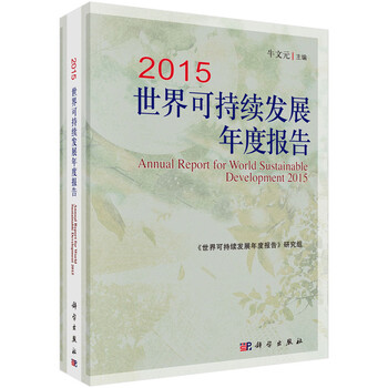 2015世界可持续发展年度报告