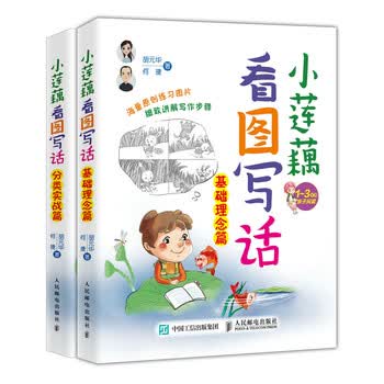 看图写话（一二年级） 小莲藕的故事（套装共2册）(优枢学堂出品)