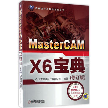 MasterCAM X6宝典(修订版)