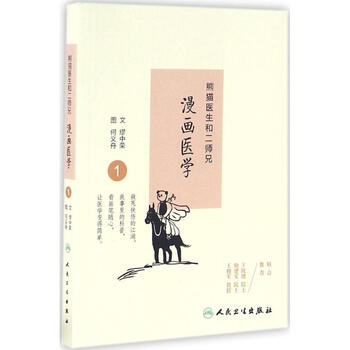 熊猫医生和二师兄漫画医学(1)
