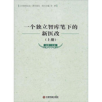 一个独立智库笔下的新医改