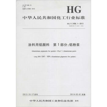涂料用铝颜料 第1部分:铝粉浆