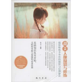 甜美人像摄影与修饰