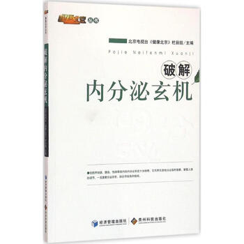 破解内分泌玄机