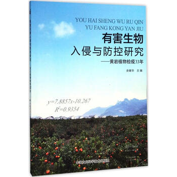 有害生物入侵与防控研究