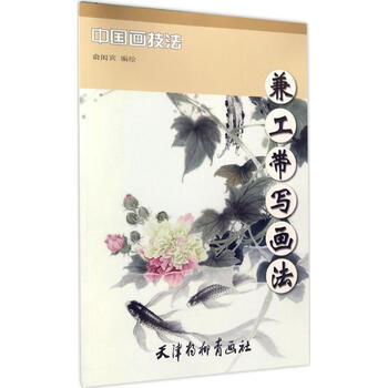 兼工带写画法