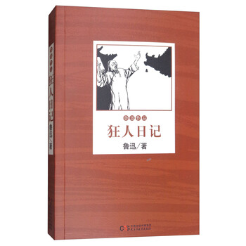 鲁迅小说作品全集：狂人日记