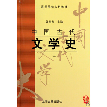 中国古代文学史(1高等院校文科教材)