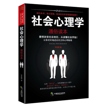 正版 社会心理学.通俗读本9787514510195