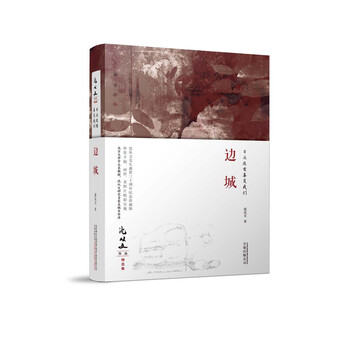 日头没有辜负我们：边城