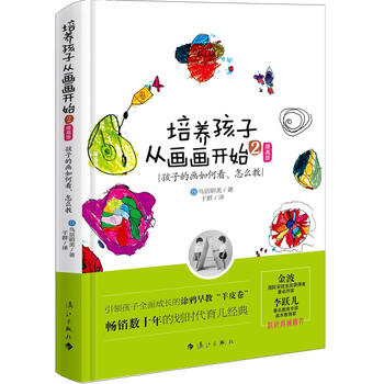 培养孩子从画画开始2（提高版）:孩子的画如何看、怎么教