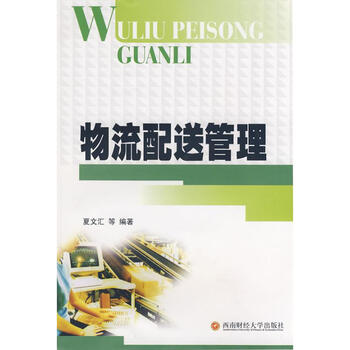 物流配送管理