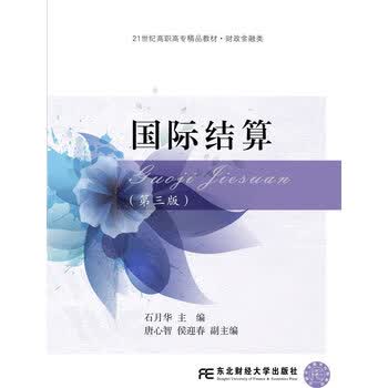 国际结算(第三版)