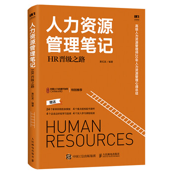 人力资源管理笔记 HR晋级之路