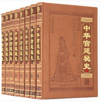 中华宫廷秘史 套装全套16开8册皮面精装图文珍藏版 线装书局