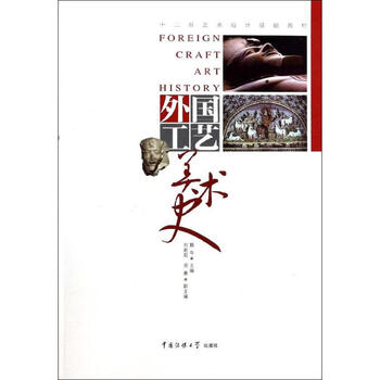 外国工艺美术史
