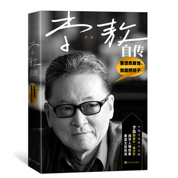  李敖自传 名人传记自传 人民文学出版社 【新华书店正版书籍】