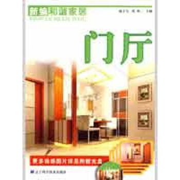 新编和谐家居:门厅
