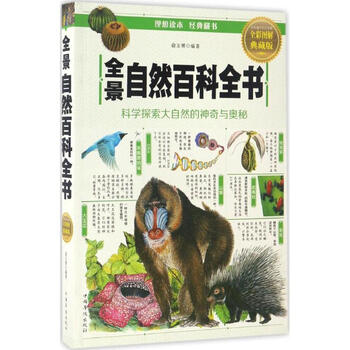 全景自然百科全书(全彩图解典藏版)