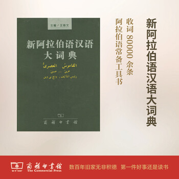 新阿拉伯语汉语大词典 商务印书馆