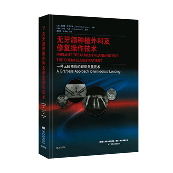 无牙颌种植外科及修复操作技术
