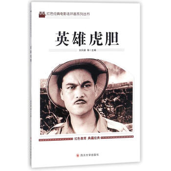 英雄虎胆 漫画书 卡通书 儿童书籍