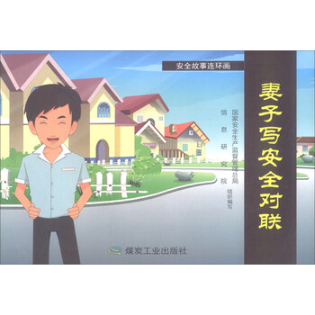 妻子写安全对联/安全故事连环画