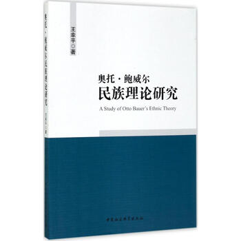 奥托·鲍威尔民族理论研究