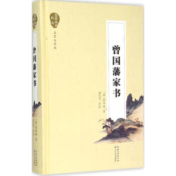 曾国藩家书(名家注评本)