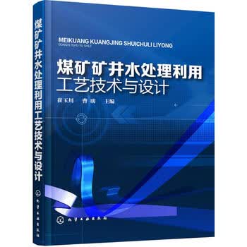 煤矿矿井水处理利用工艺技术与设计