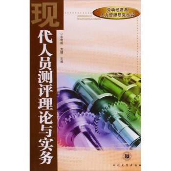 现代人员测评理论与实务